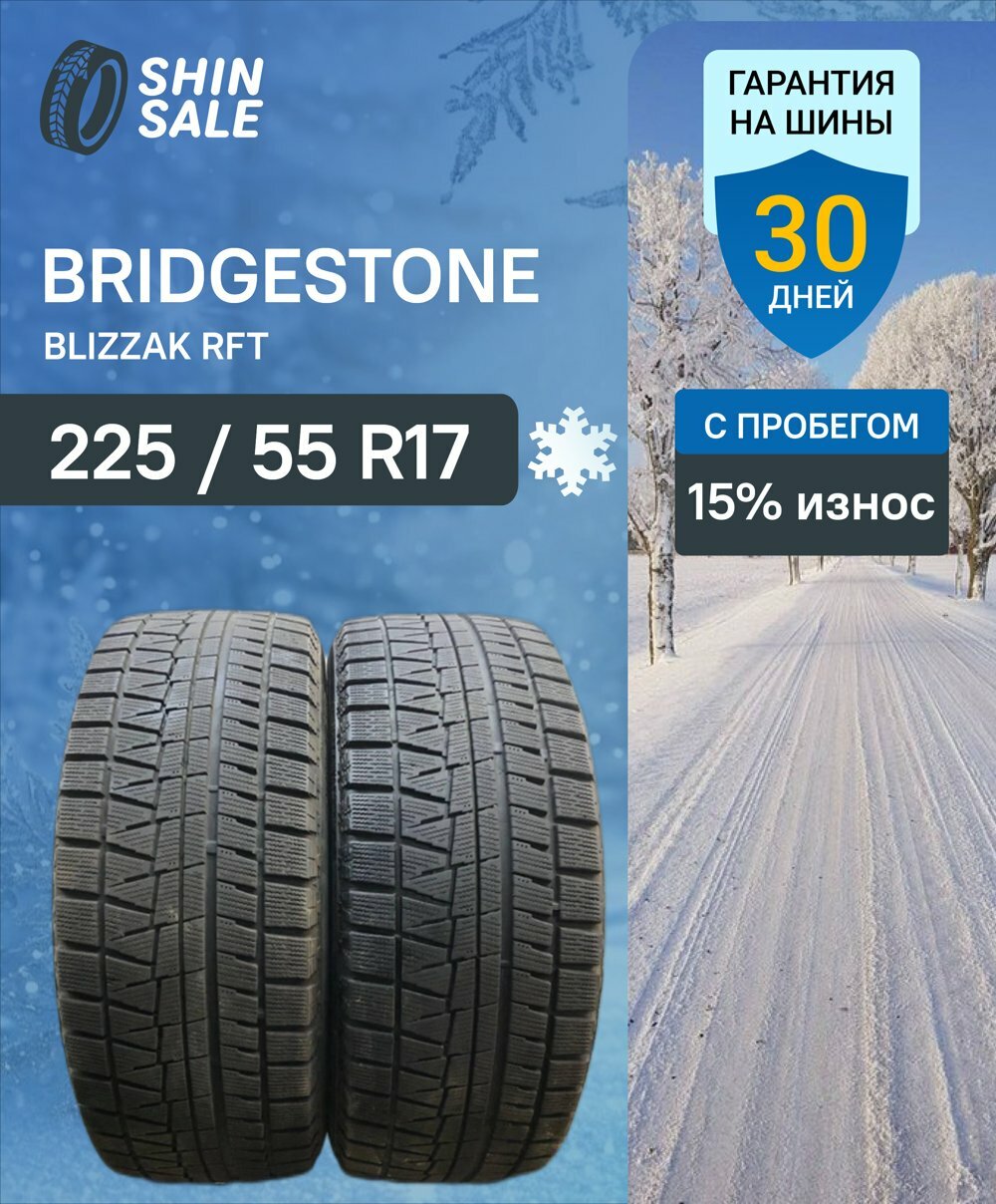 Комплект (2 шт) зимних БУ шин нешипованные Bridgestone Blizzak RFT 225/55 R17 15.0% износ T0090621 RunFlat