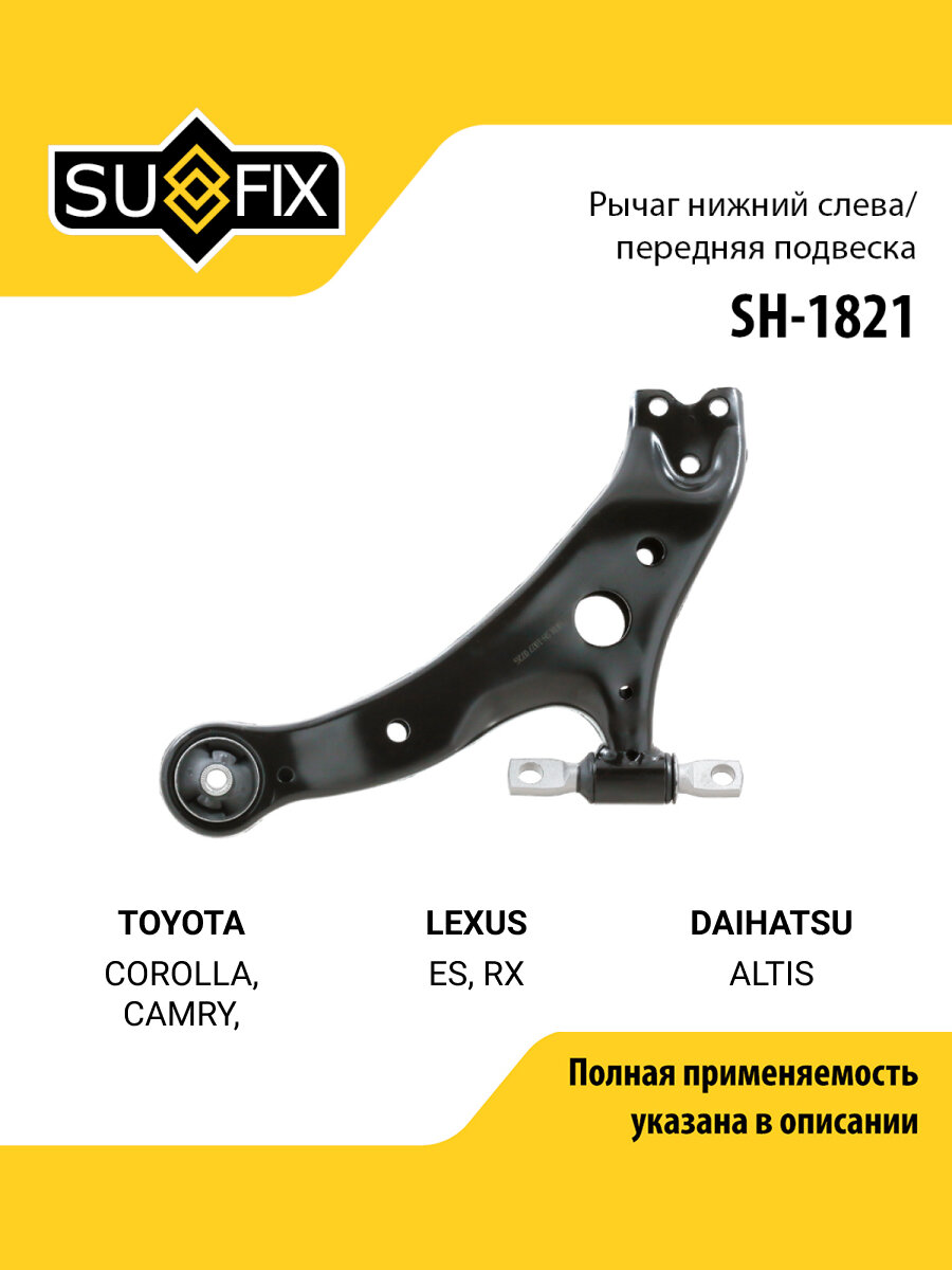 Рычаг подвески передний левый для TOYOTA COROLLA, CAMRY, ALPHARD / LEXUS ES, RX / SUFIX SH-1821