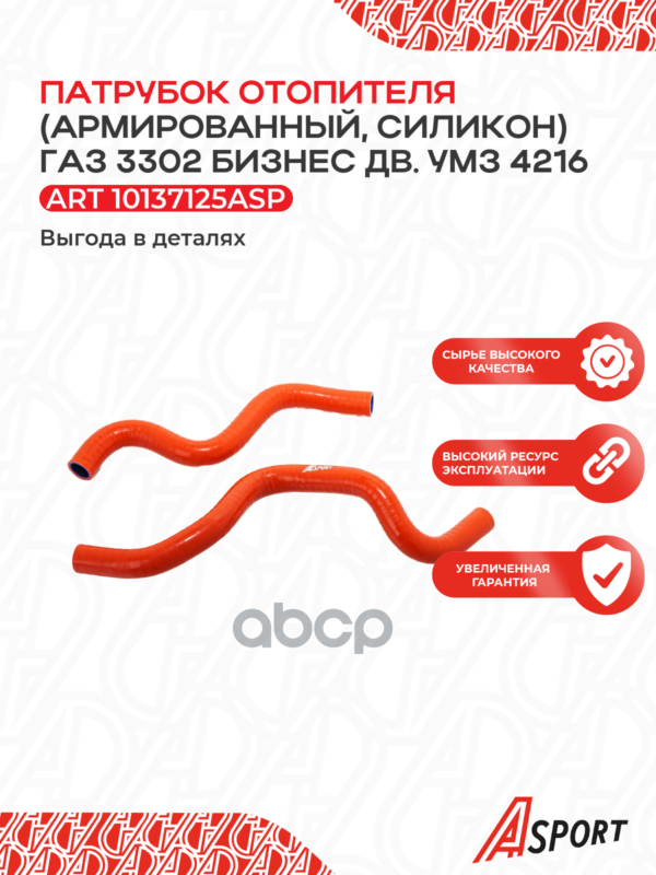 Патрубки отопителя A-SPORT ГАЗель 3302 Бизнес дв. УМЗ (отвод, привод.)(2 шт) A-SPORT арт. 10137125ASP