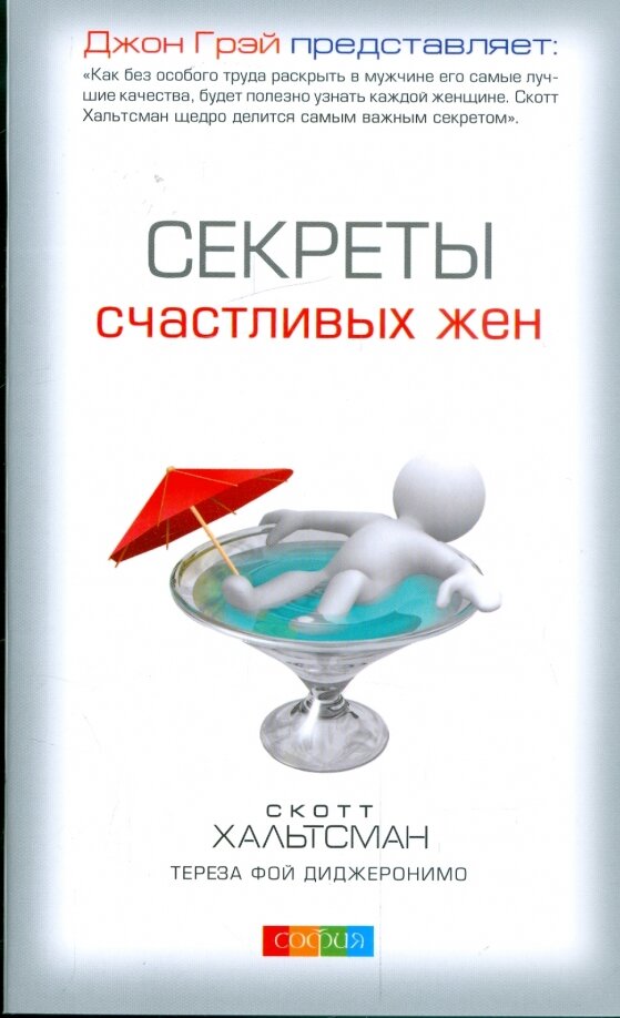 Секреты счастливых жен