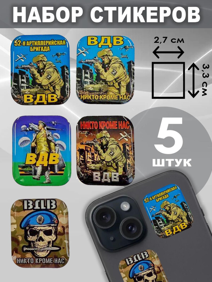 Набор стикеров "52 артиллерийская бригада ВДВ", количество 5 шт, размер сникера 2,7х3,3 см