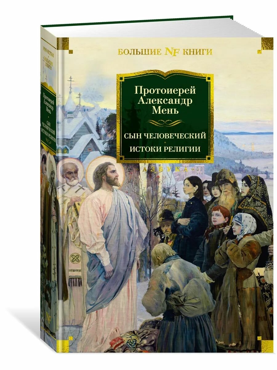 Сын Человеческий. Истоки религии