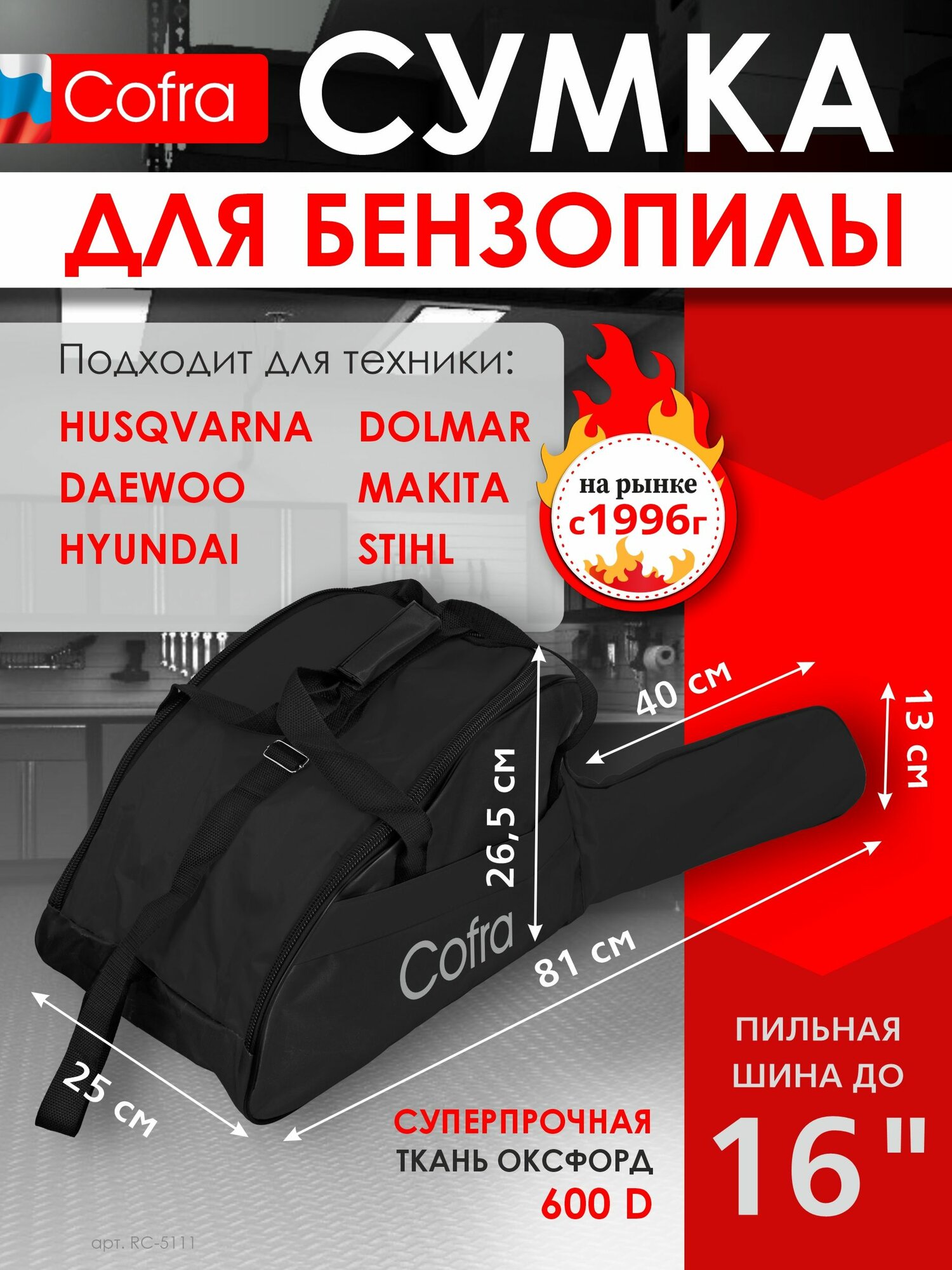 Чехол для бензопилы, электропилы 410х265х250 + 400х130 (для пильной шины), бренд: COFRA