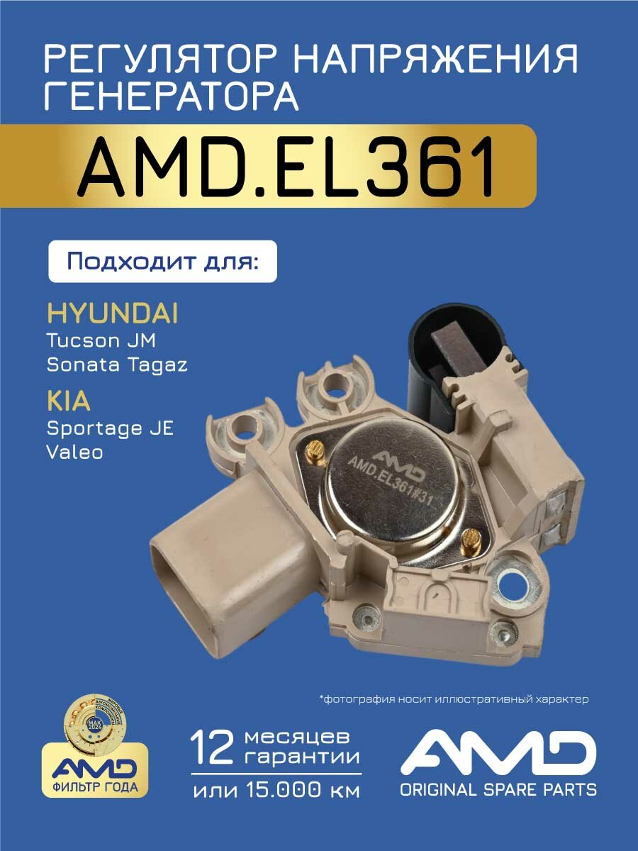 Регулятор напряжения генератора 37370-37400 AMD. EL361 Valeo для HYUNDAI Tucson JM Sonata Tagaz KIA Sportage JE Valeo