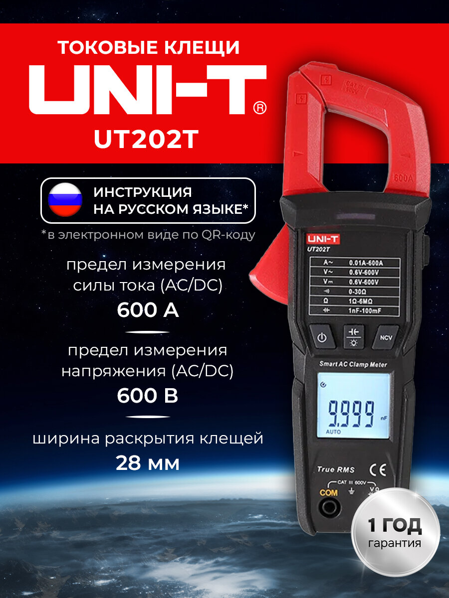 UNI-T UT202T Токовые клещи / True RMS , автоматический режим, NCV