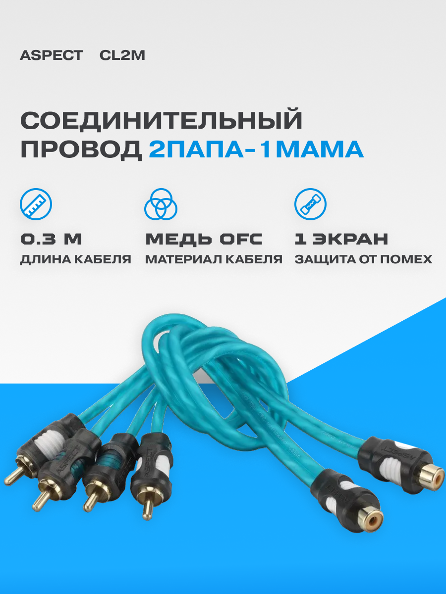 Провод соединительный Aspect CL2M RCA-Разветвитель 2ПАПА-1МАМА, 2 шт.