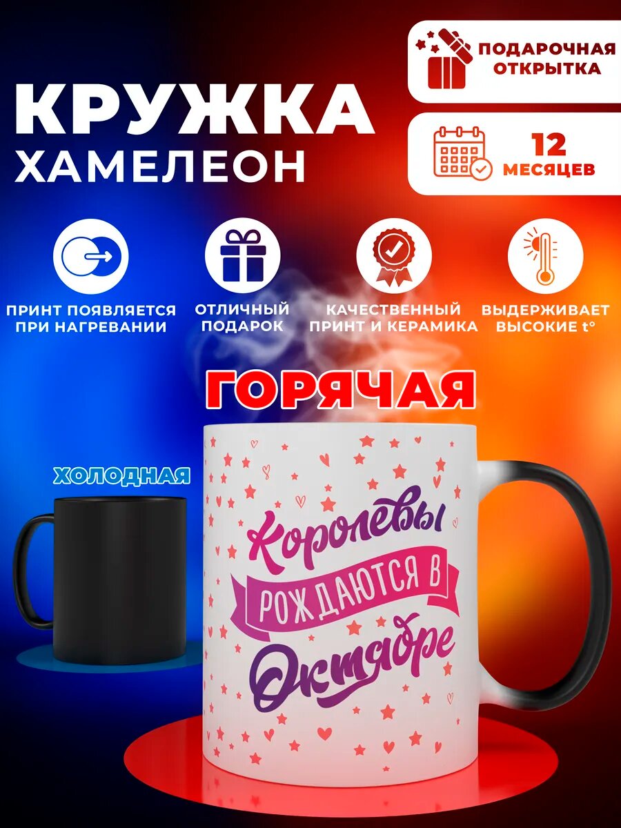 Кружка-хамелеон королевы рождаются в октябре