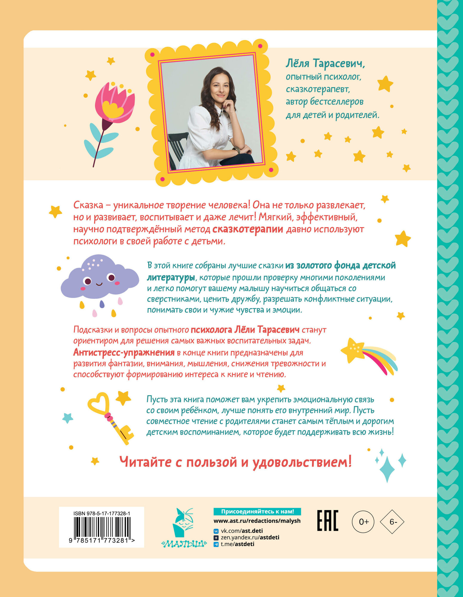 Книга "Давай дружить! 7 поучительных историй", автор Тарасевич Л, издательство малыш