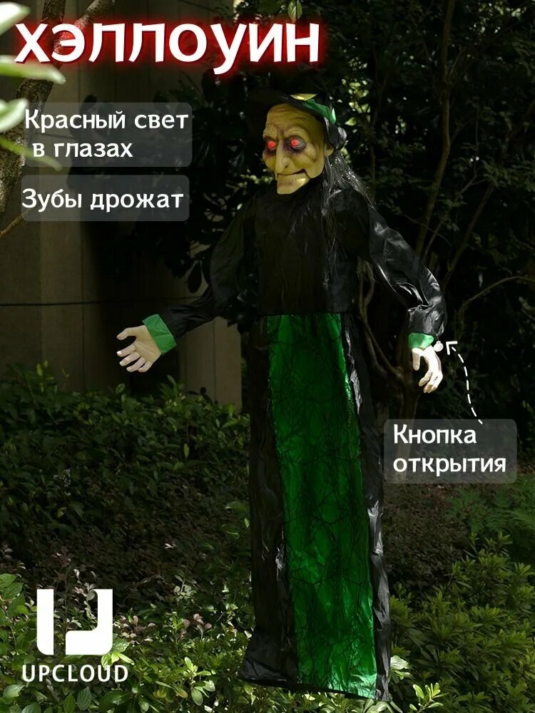 Украшение для Хэллоуина/ ведьма-зеленый/UPCLOUD-Электрический свет+Игрушки ужасов