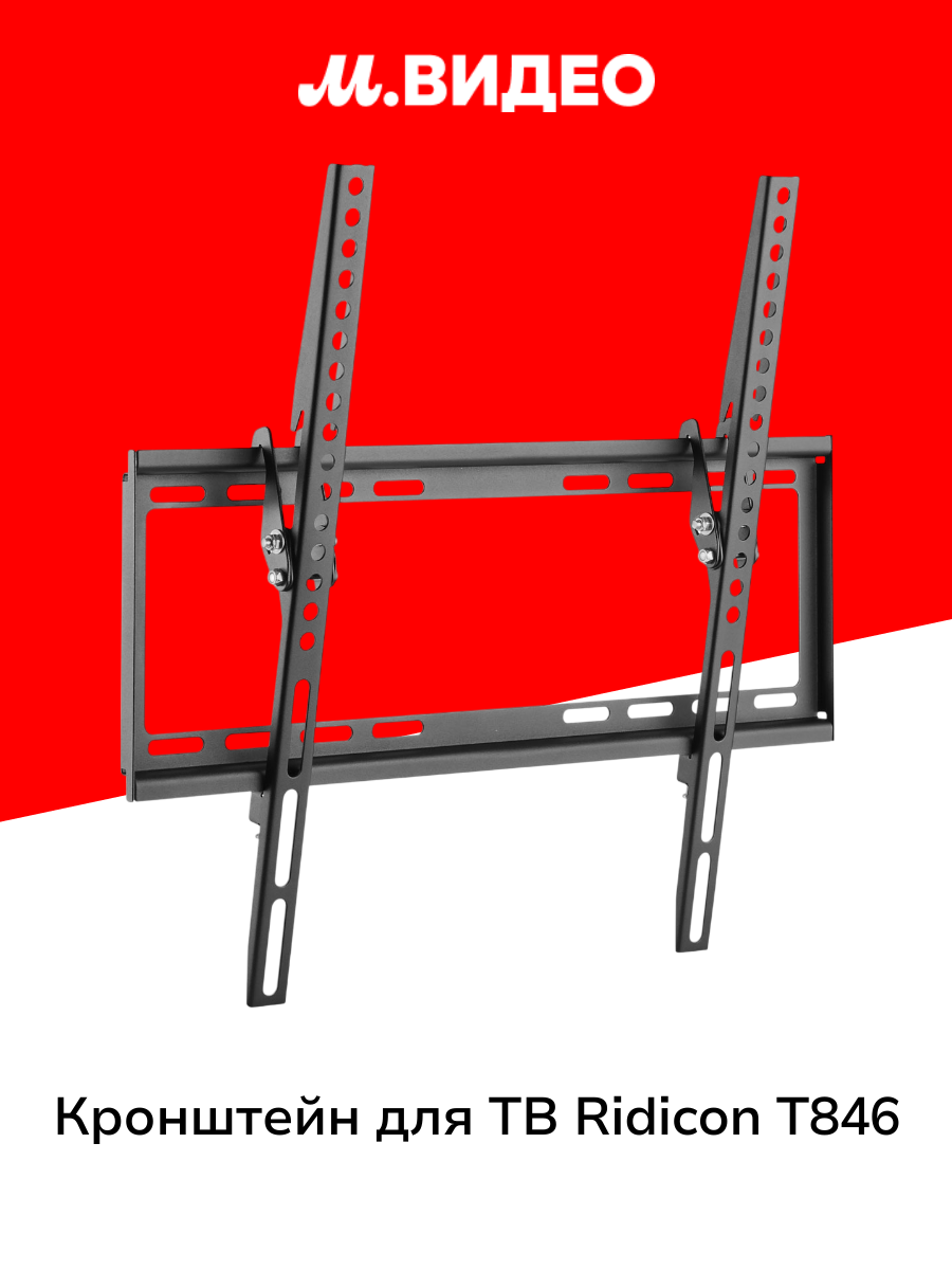 Кронштейн для ТВ наклонный Ridicon T846