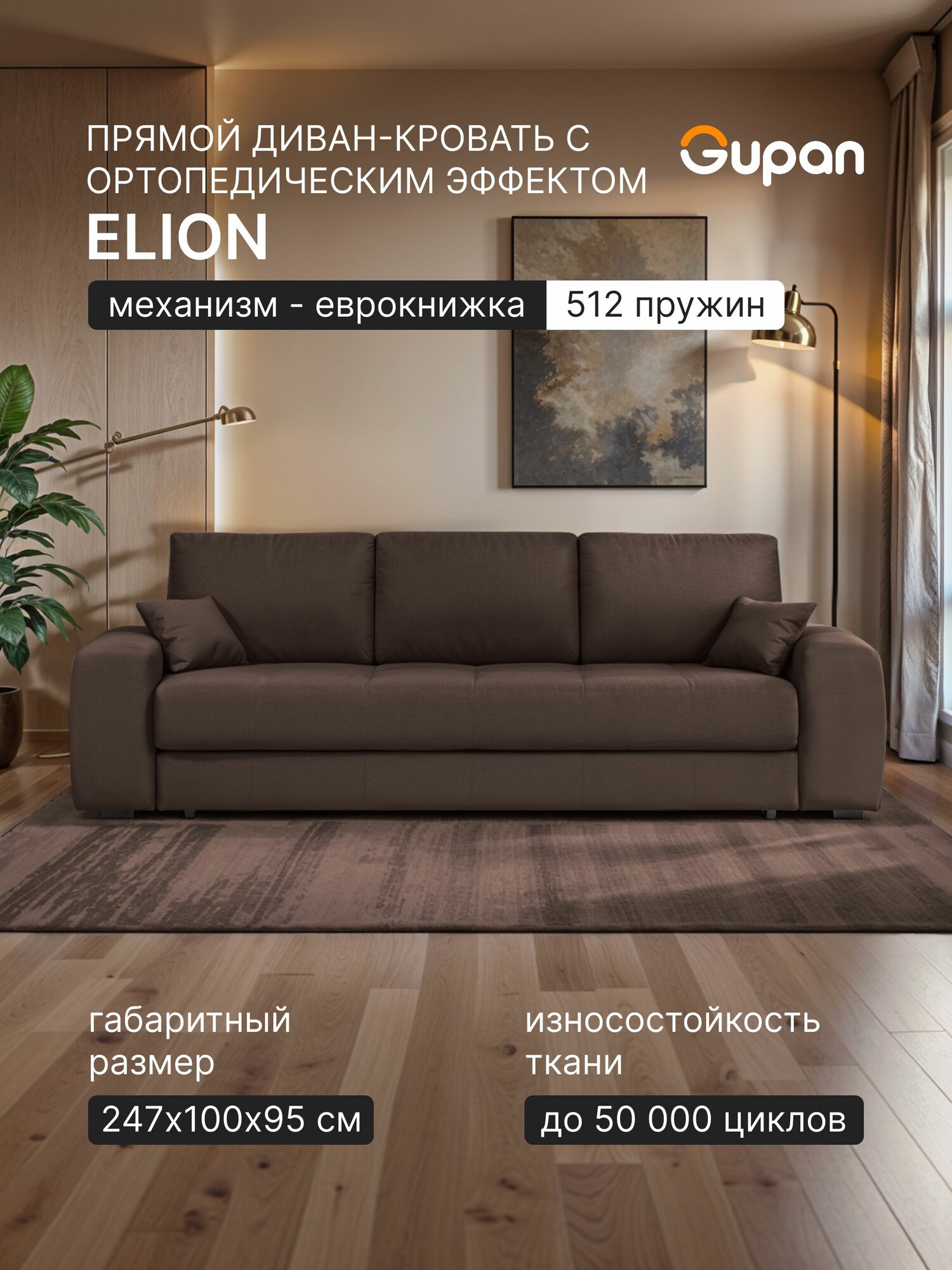 Диван кровать Gupan Элион / Коста Велюр Amigo Coffee, раскладной, механизм еврокнижка, независимые пружины, с ящиком для белья