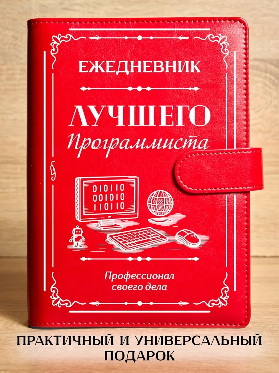 Ежедневник Лучшего программиста, на кольцах, А5
