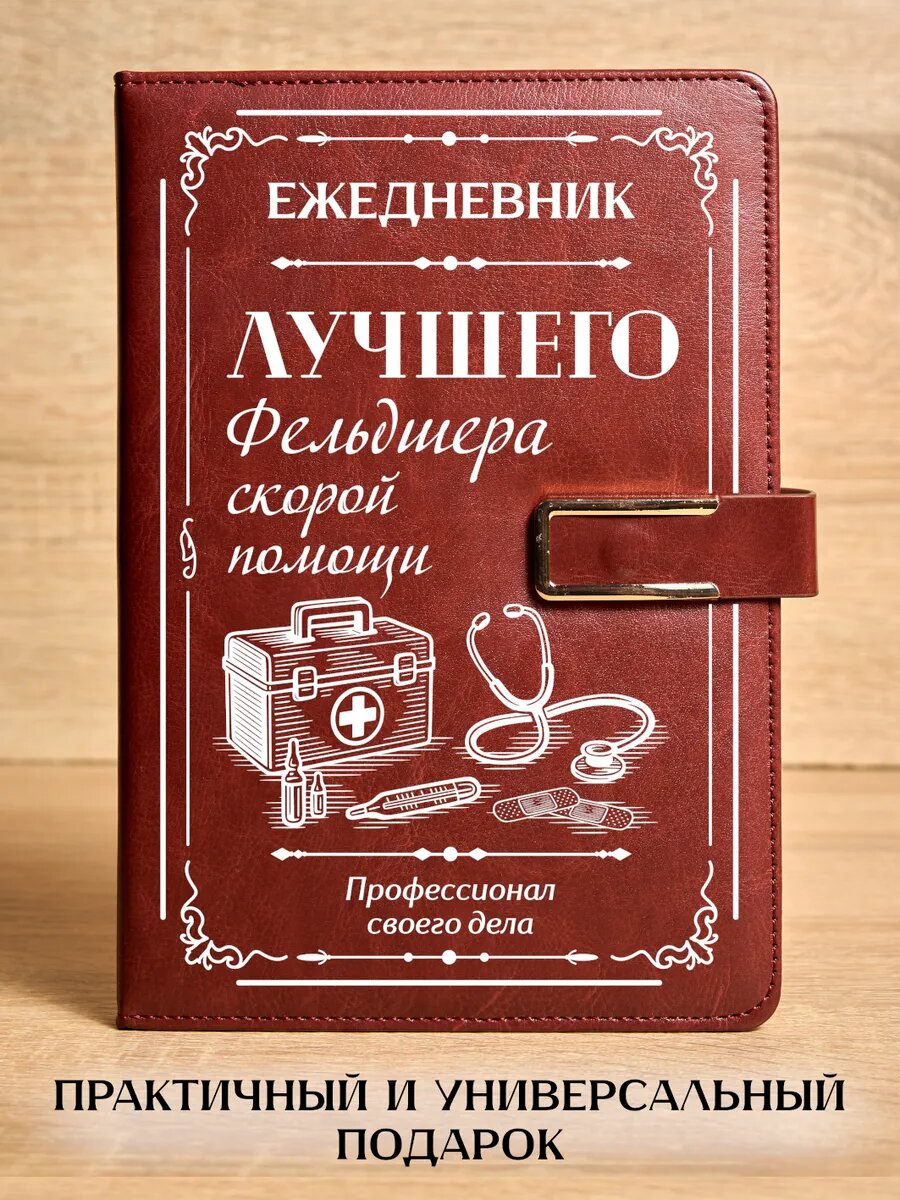 Ежедневник Лучшего фельдшера скорой помощи, А5