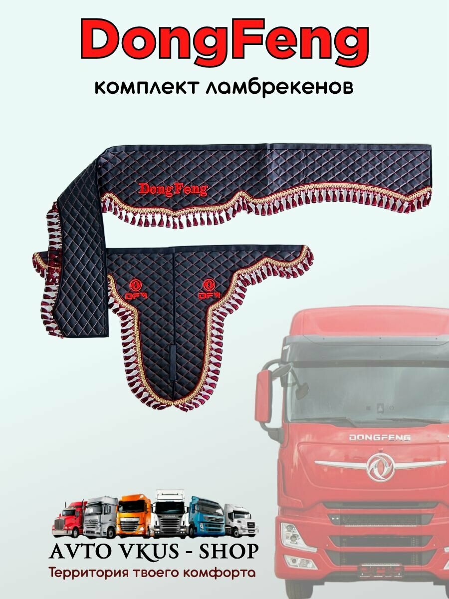 Ламбрекены в DongFeng