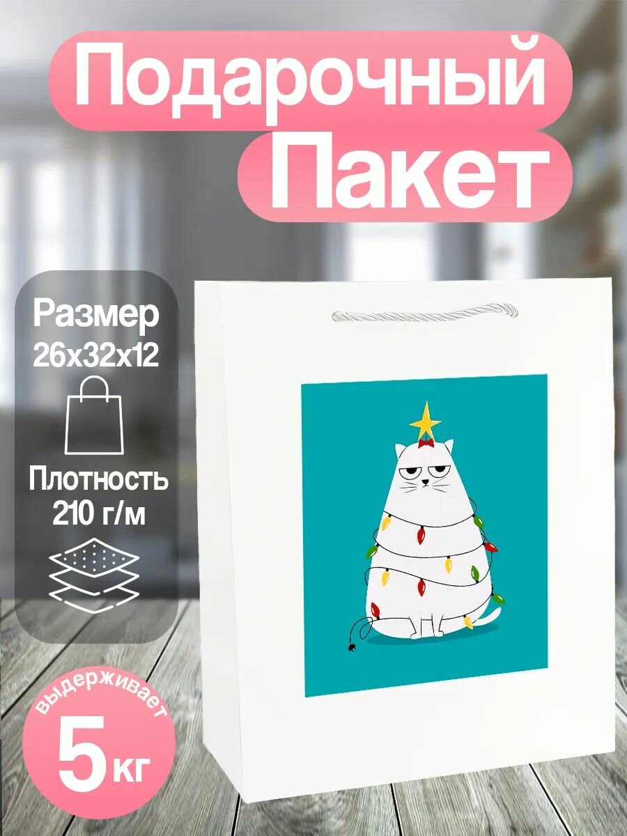 Пакет подарочный большой белый новый год Котики, упаковка для подарка, 26х31 см
