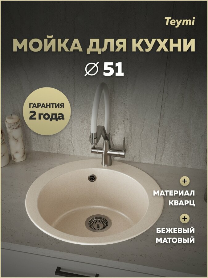 Мойка для кухни Д51 круглая бежевая матовая Teymi Lori Midi T120127