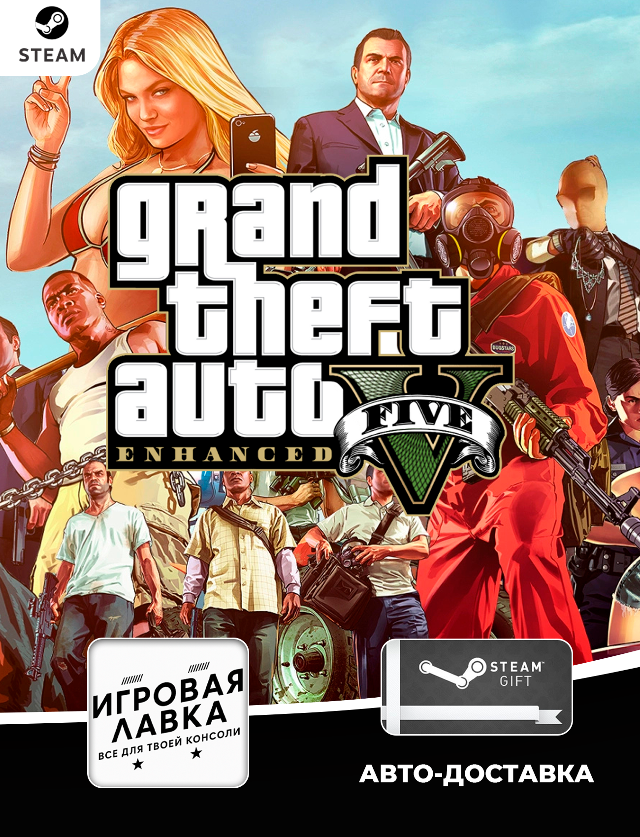 Grand Theft Auto V Enhanced для Steam PC (ПК), Китай | Подарком | Steam Gift