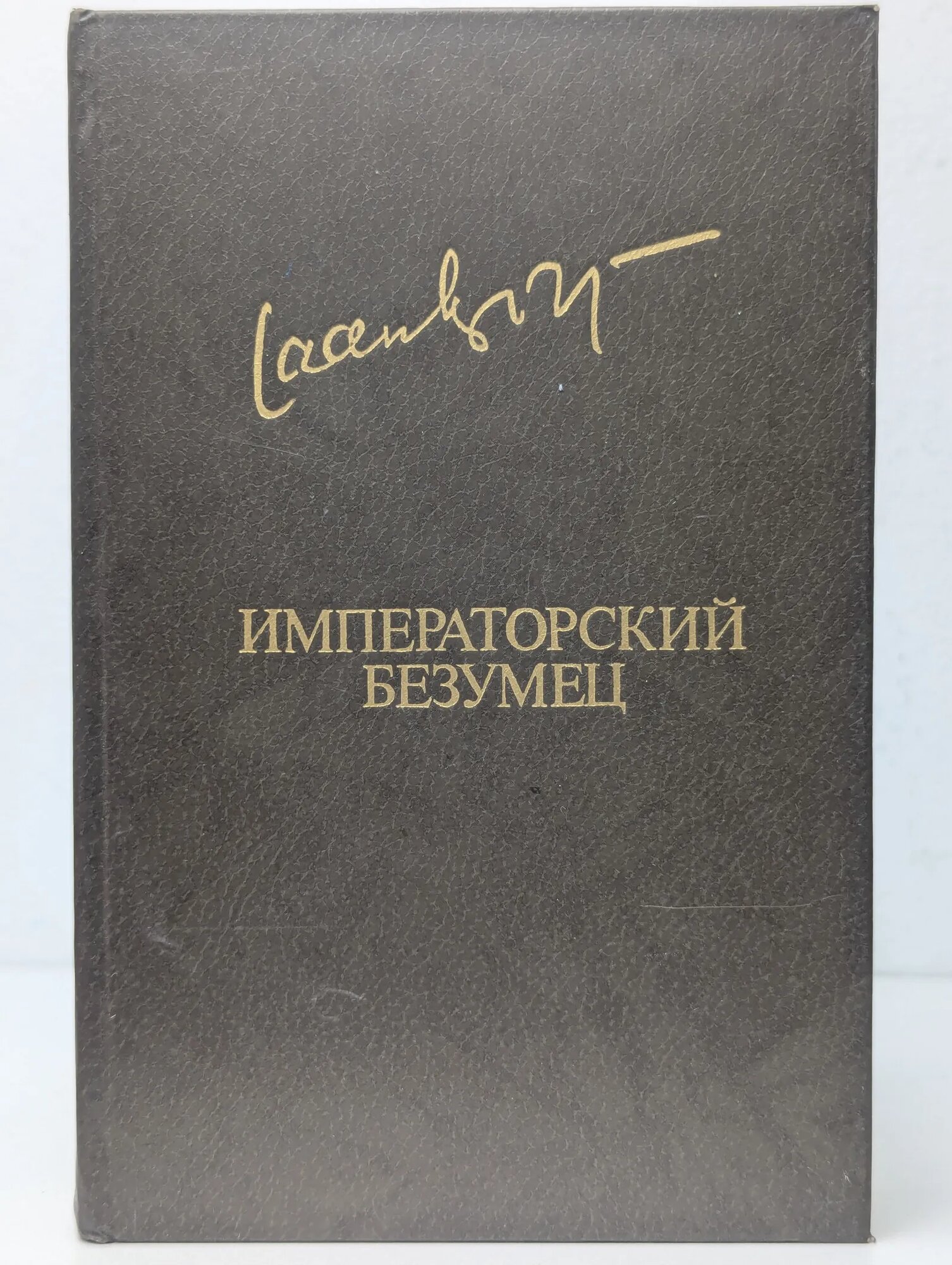 Императорский безумец Кросс Яан Янович 1985