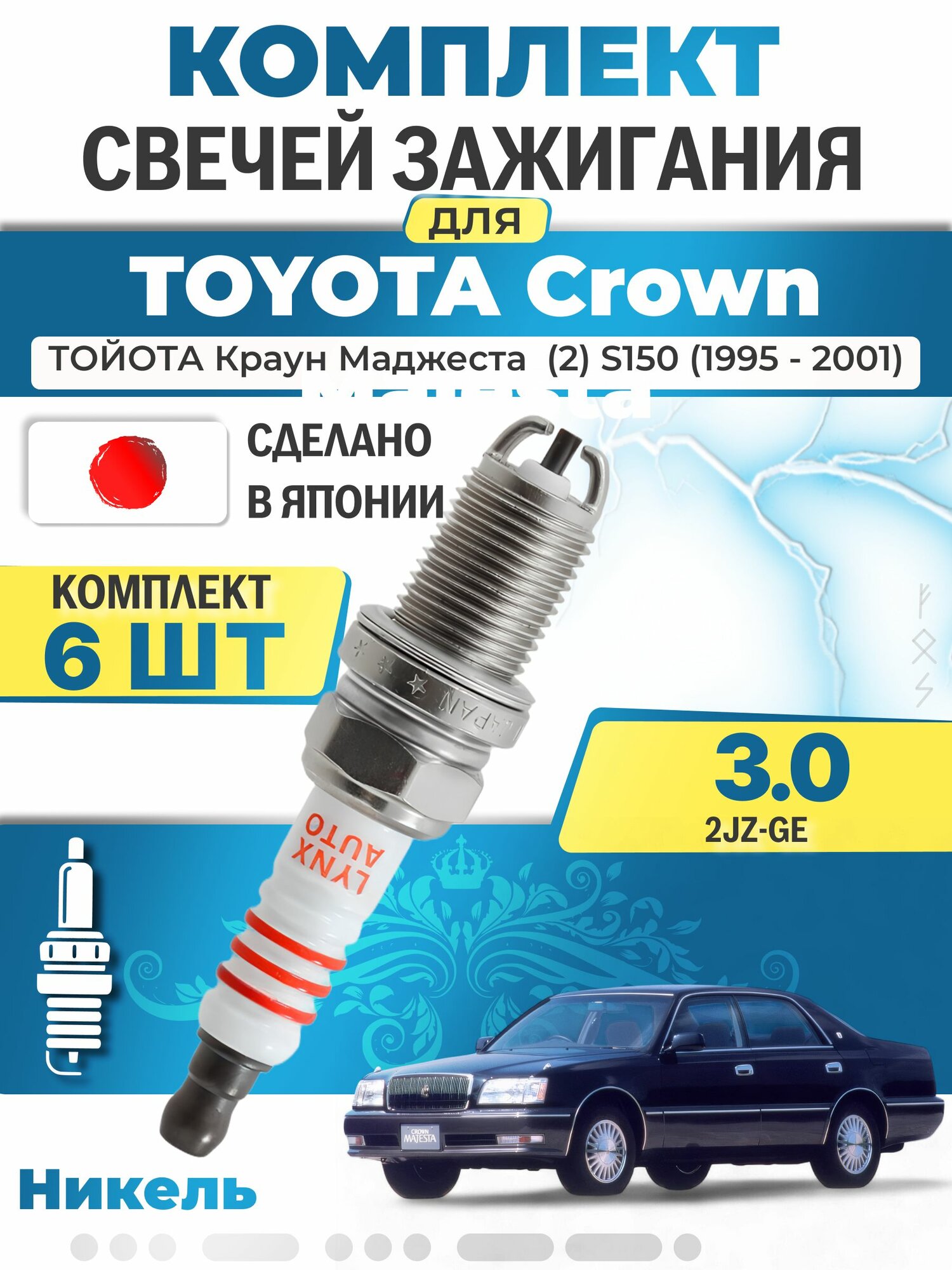 Свечи зажигания для Toyota Crown Majesta (2, 3) S150, S170 3.0, комплект 6 шт / 1995 1996 1997 1998 1999 2000 2001 / Двигатель 2JZ-GE 3,0 л