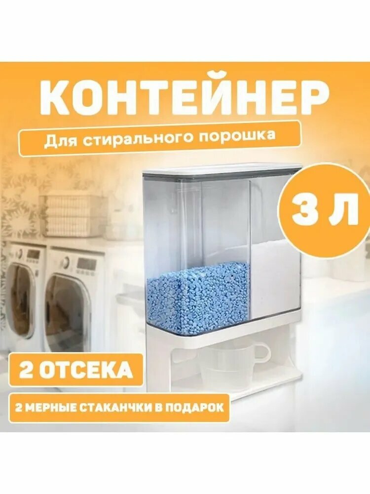 Контейнер для стирального порошка