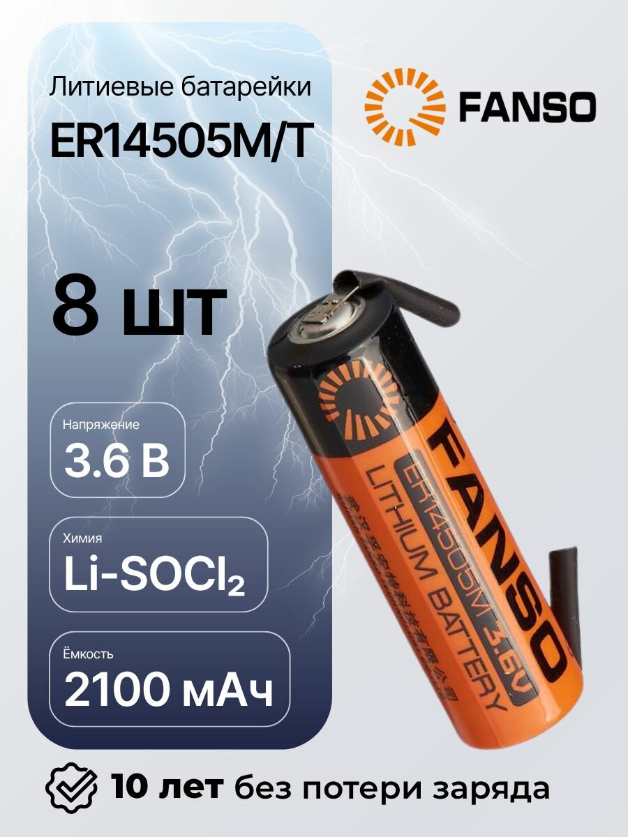 FANSO ER14505M/T Литиевая батарейка 8 шт. цилиндрическая, тип AA, высокотоковая с радиальными выводами, Li-SOCl2