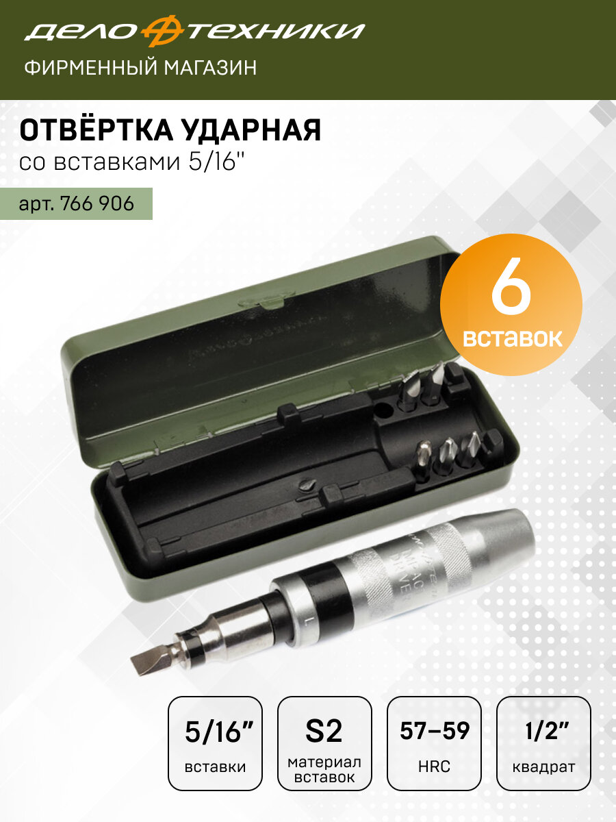 Отвёртка ударная со вставками 5/16", Дело Техники, 766906