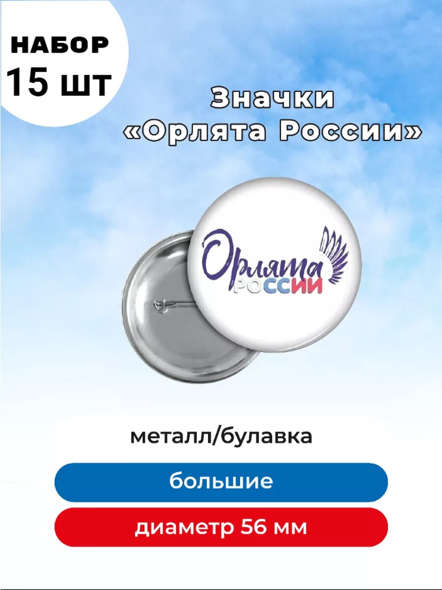 Значок Tigeria "Орлята России", булавка, металл, 56мм, 15шт, в коробке, белый