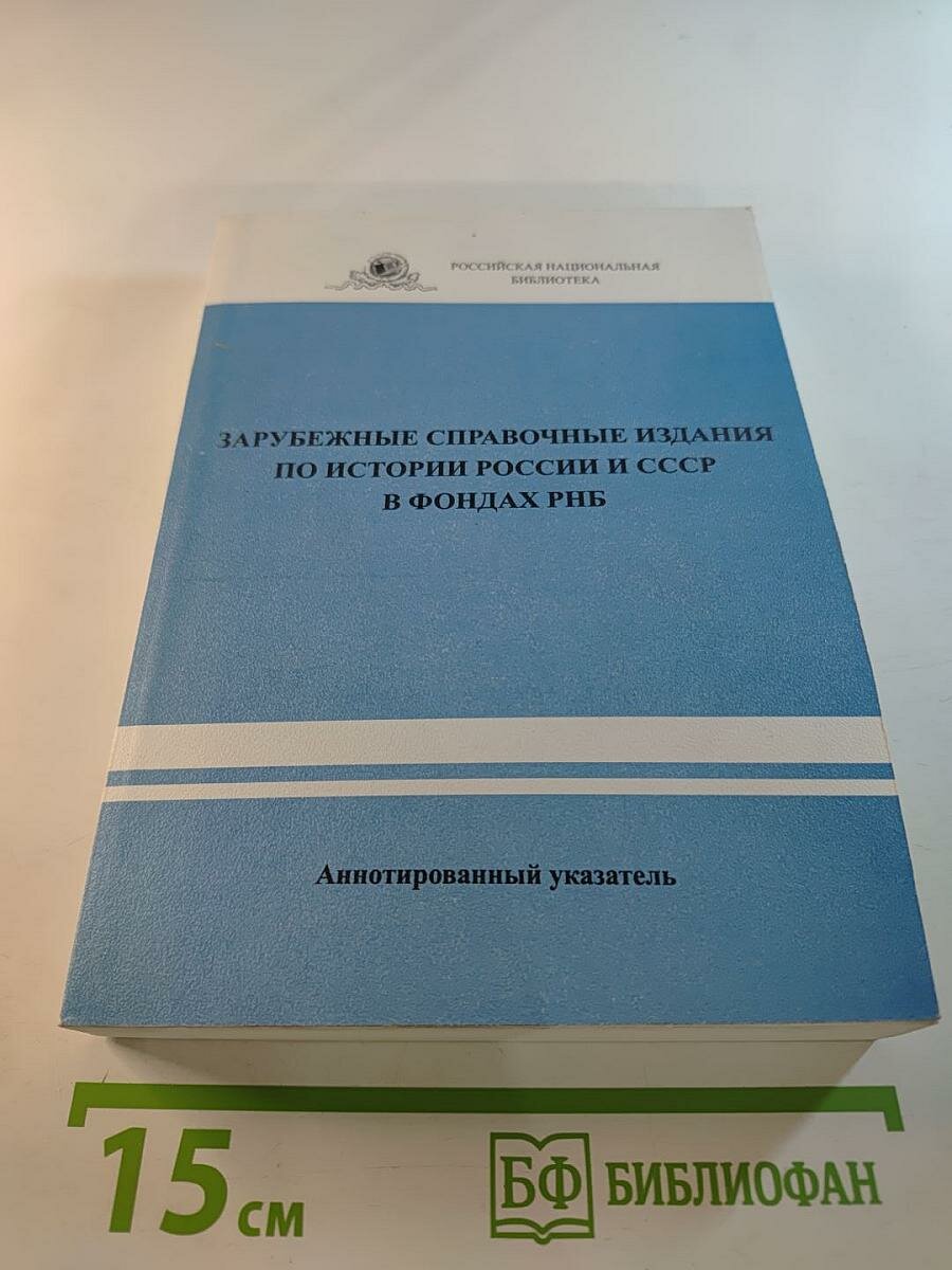 Зарубежные справочные издания по истории России и СССР в фондах РНБ. Аннотированный указатель
