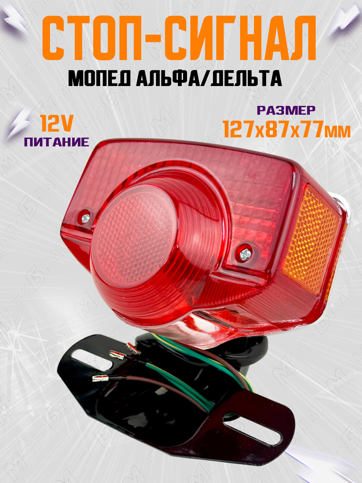 Стоп-сигнал задний на мопед Дельта, Альфа