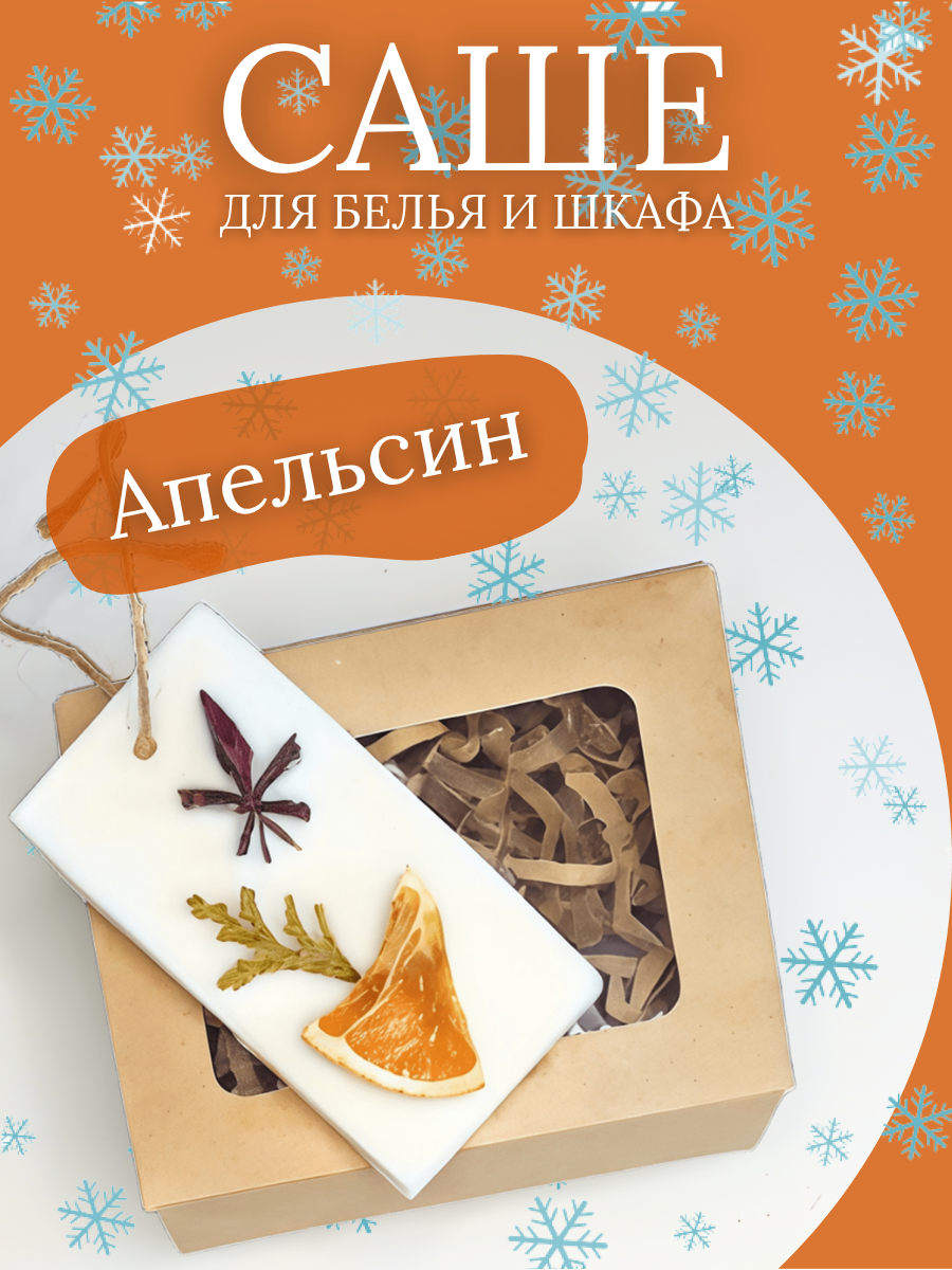 "Апельсин" саше ароматическое (прямоугольник) для шкафа и белья от VI and NI / подарок / дизайн зимний крафт