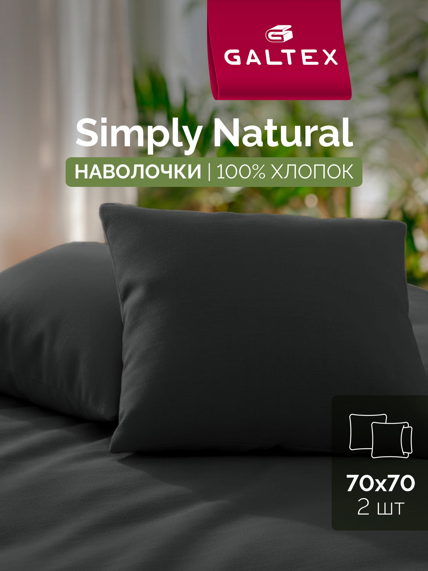 Наволочки 70х70 2 шт Galtex цвет Черный ткань Бязь ( 100% хлопок )