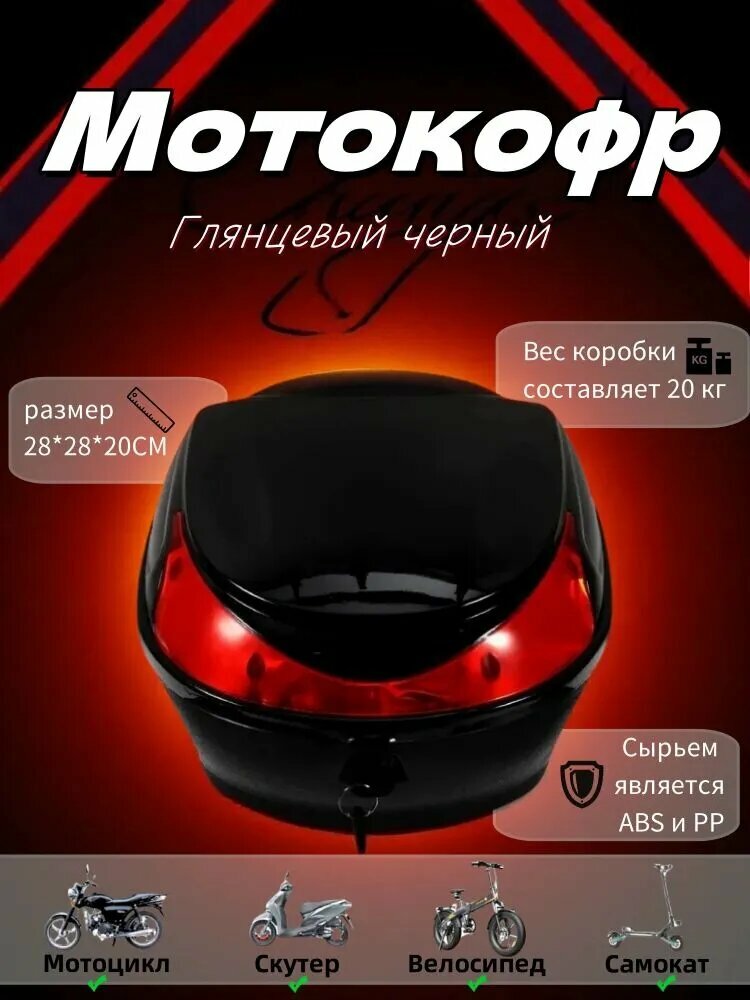 Мотокофр "Стиль Венома", для скутеров и мотоциклов, черный, 15 литров