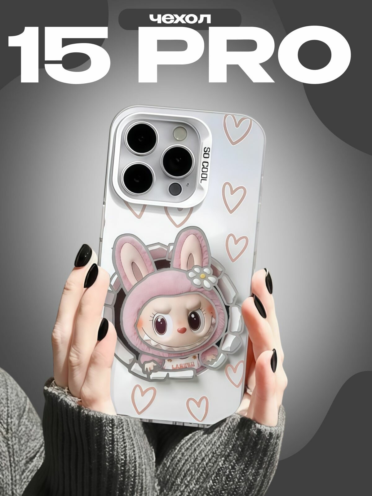 Чехол для iPhone 15 Pro серебряный с ярким дизайном Labubu, для девочек