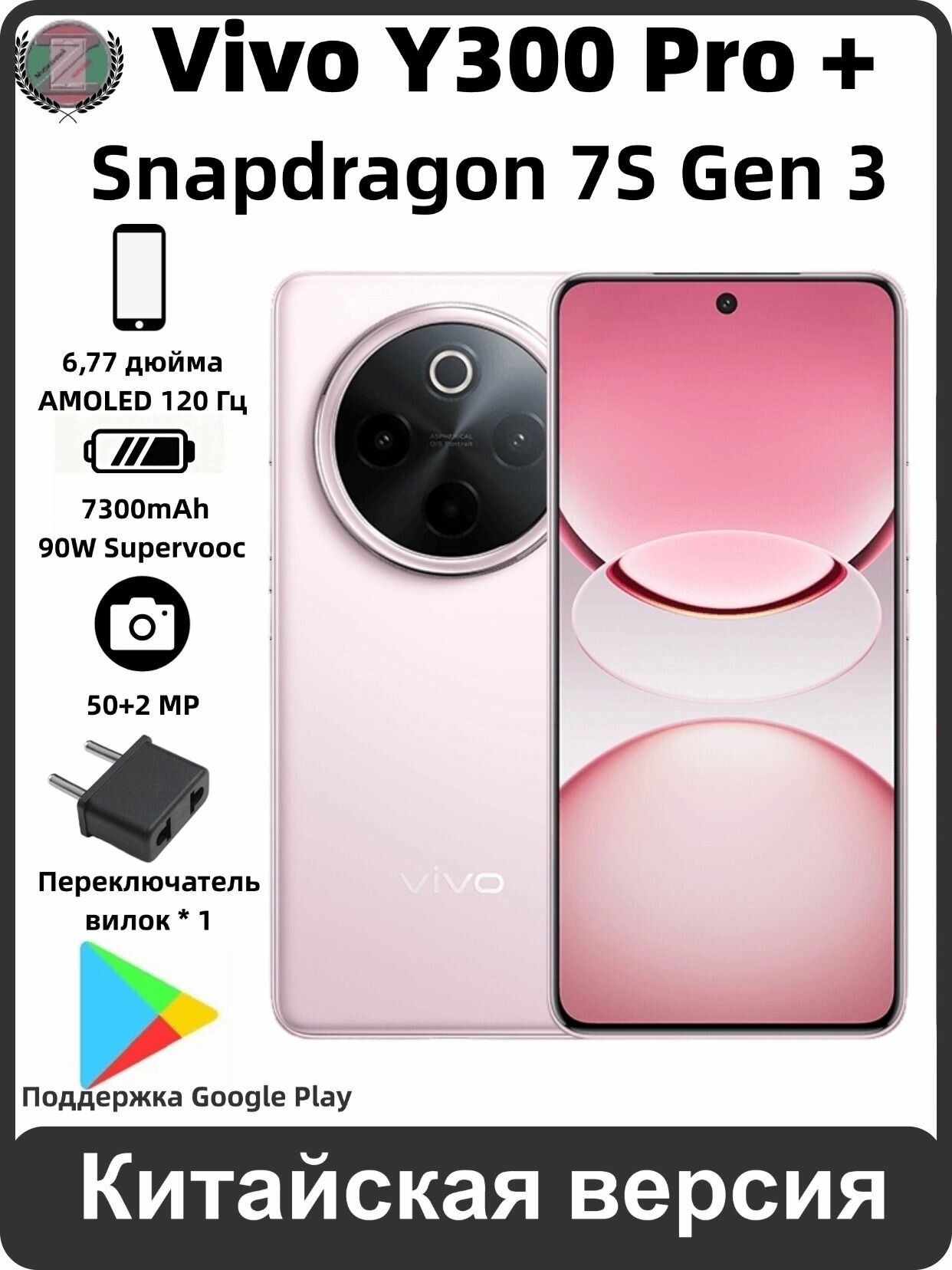 Смартфон ViVo Y300 Pro+ CN, Третье поколение Snapdragon 7s, Ёмкость 7300mAh, Двойные нанокартыSIM, 8/128 ГБ, розовый