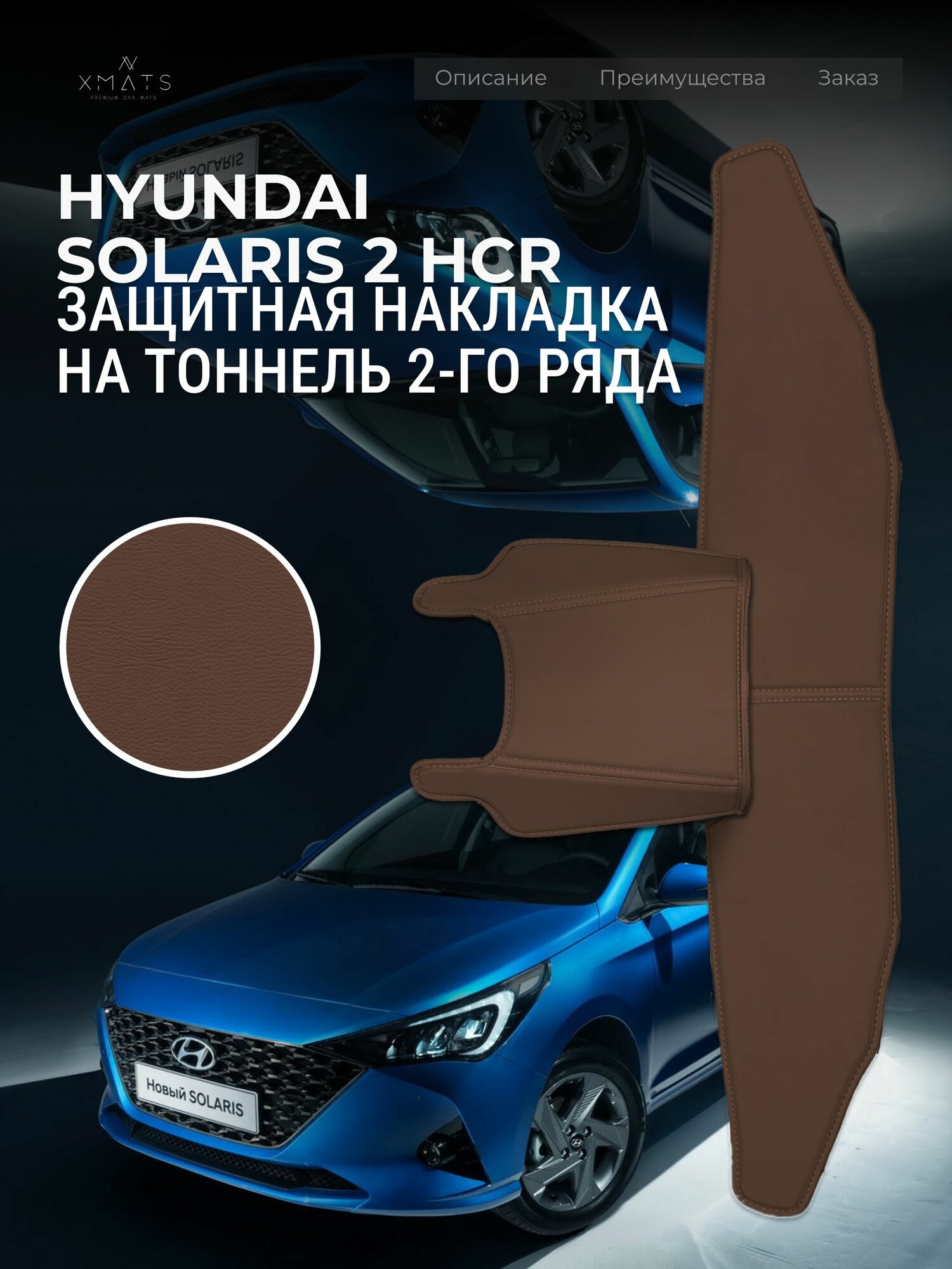 Защита на тоннель + Защита на ковролин заднего сиденья Hyundai Solaris 2 HCR / Kia Rio 4 FB (2017 - н. в.) / Накладка на ковролин заднего ряда Хендай Солярис 2 HCR / Коврик в салон Solaris 2 HCR