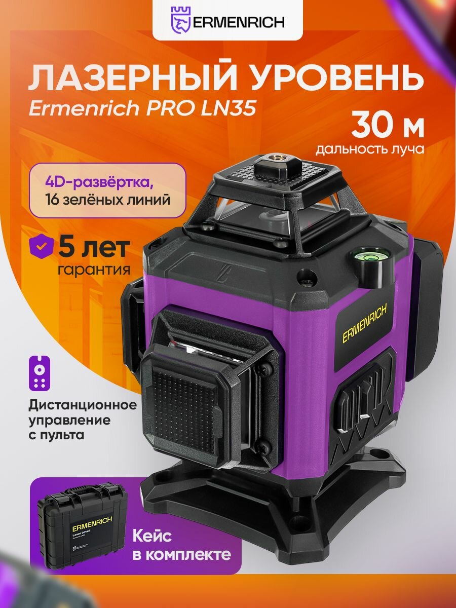 Уровень лазерный Ermenrich PRO LN35