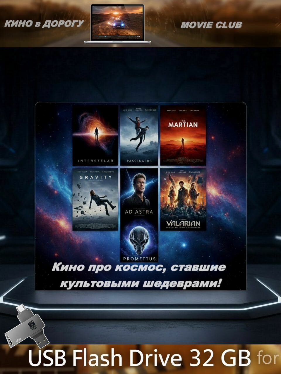 Флеш-диск кино в дорогу - 7 фильмов "Космическое кино"+ Флеш-накопитель на 32GB