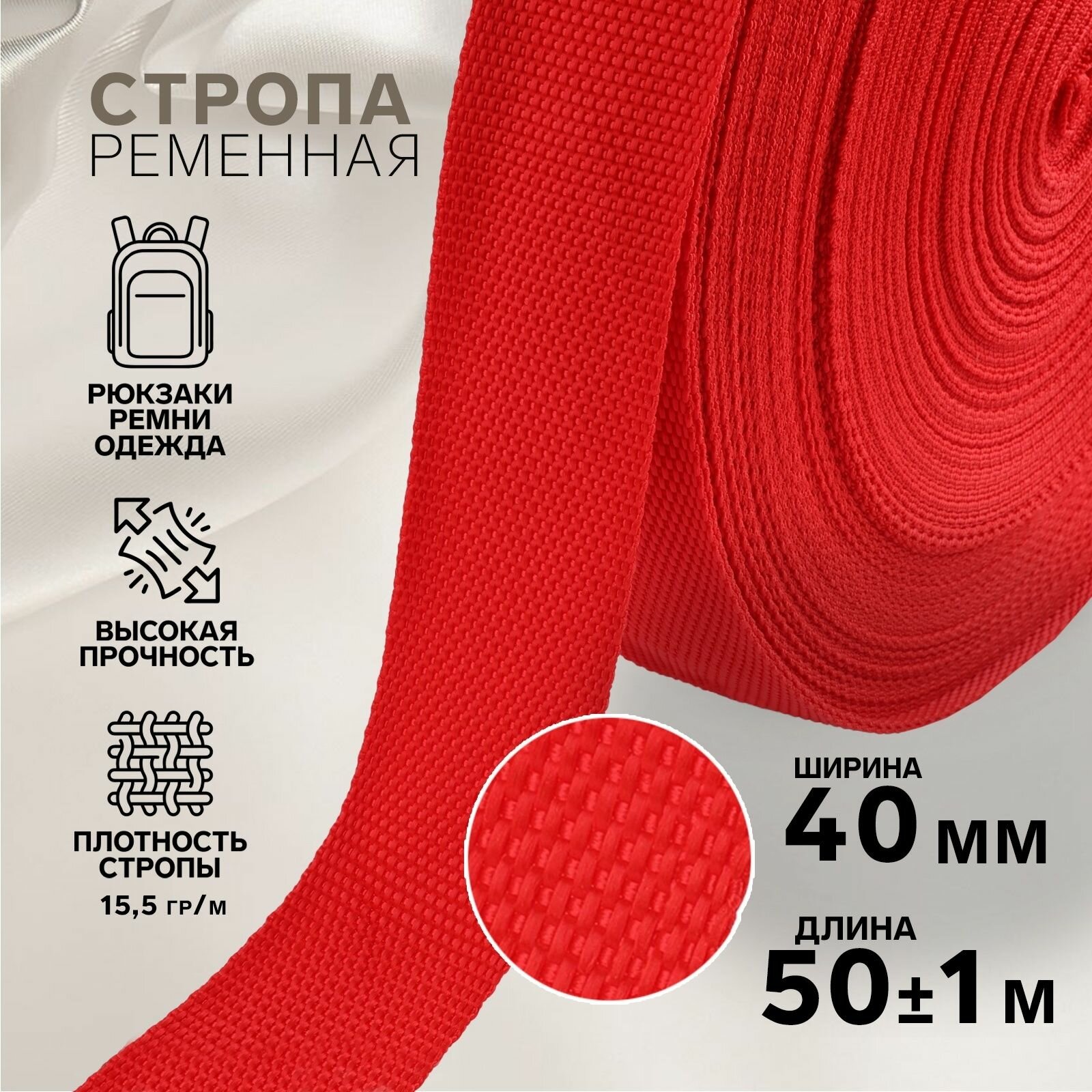 Стропа ременная, 40 мм, 50 м, плотность 15,5 гр/м, цвет красный №35