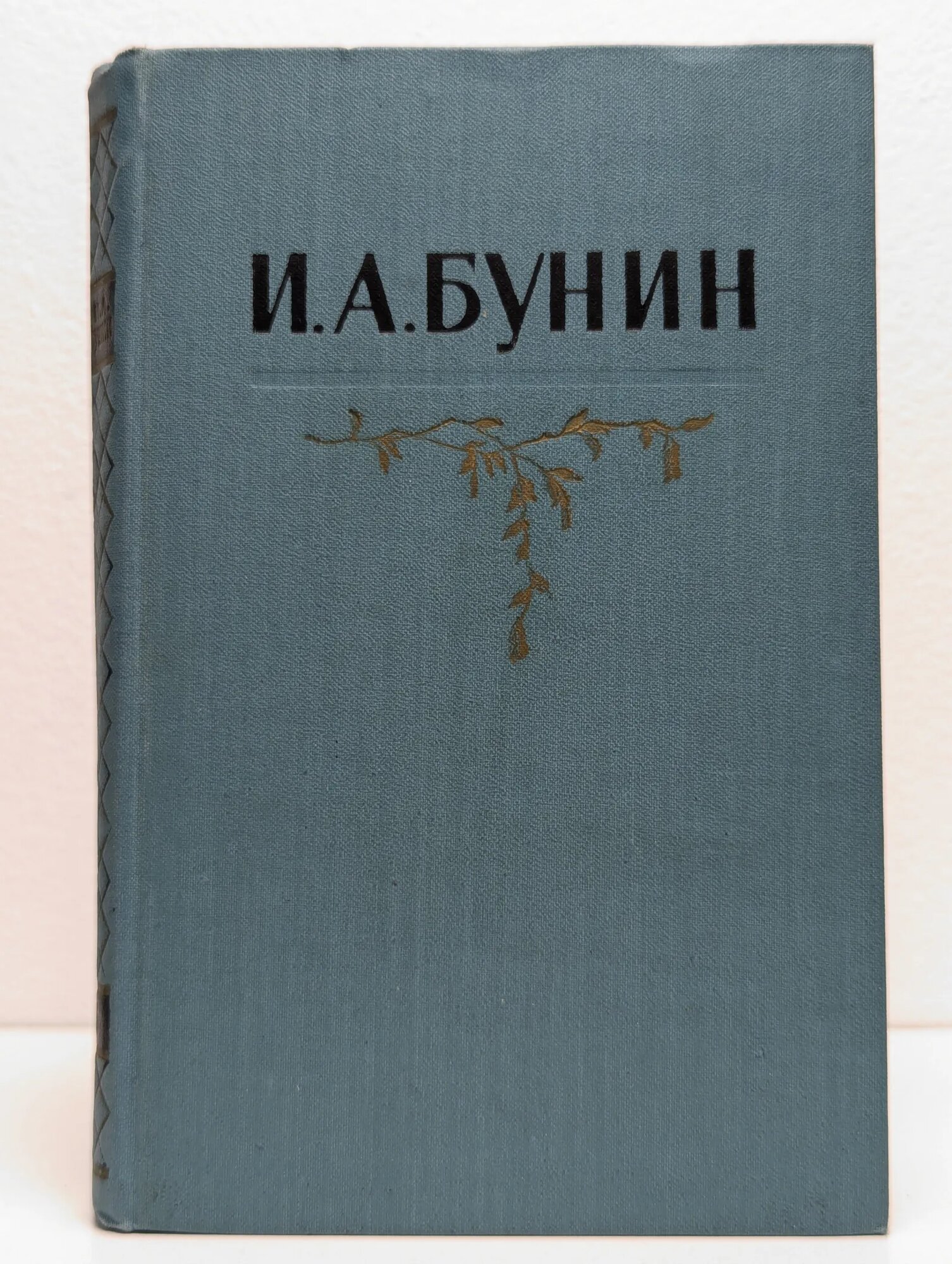 И. А. Бунин. Собрание сочинений в 5 томах. Том 5 Бунин Иван Алексеевич 1956