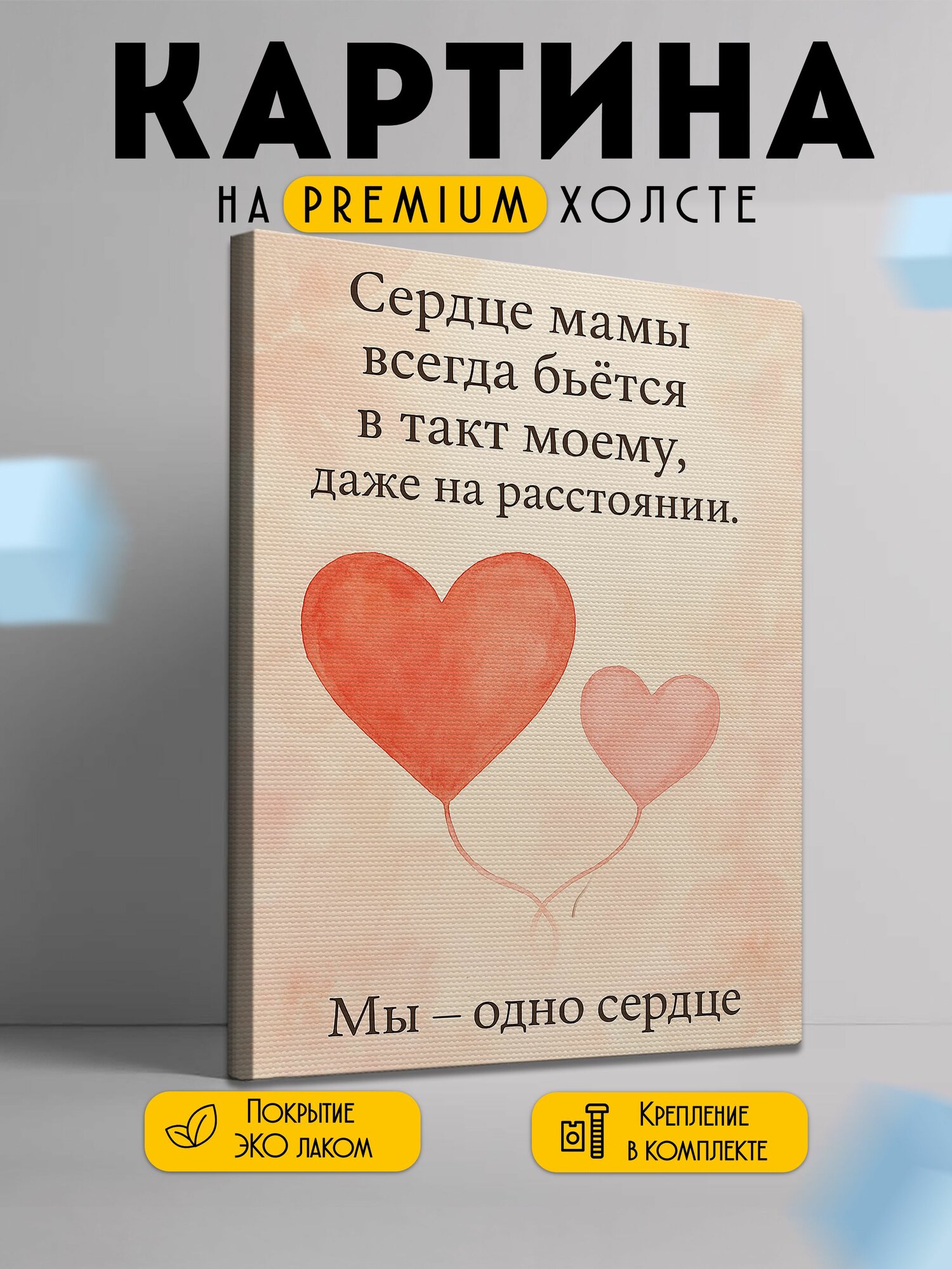Картина на холсте. Сердце мамы. Два сердца, соединённые ниточкой любви, символизируют связь матери и ребёнка. Подойдёт для спальни, детской или семейного уголка.