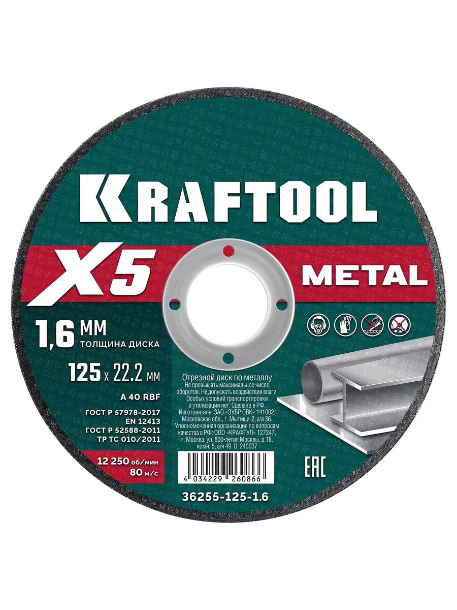 X5 Metal 125x1.6 мм по металлу отрезной диск для УШМ
