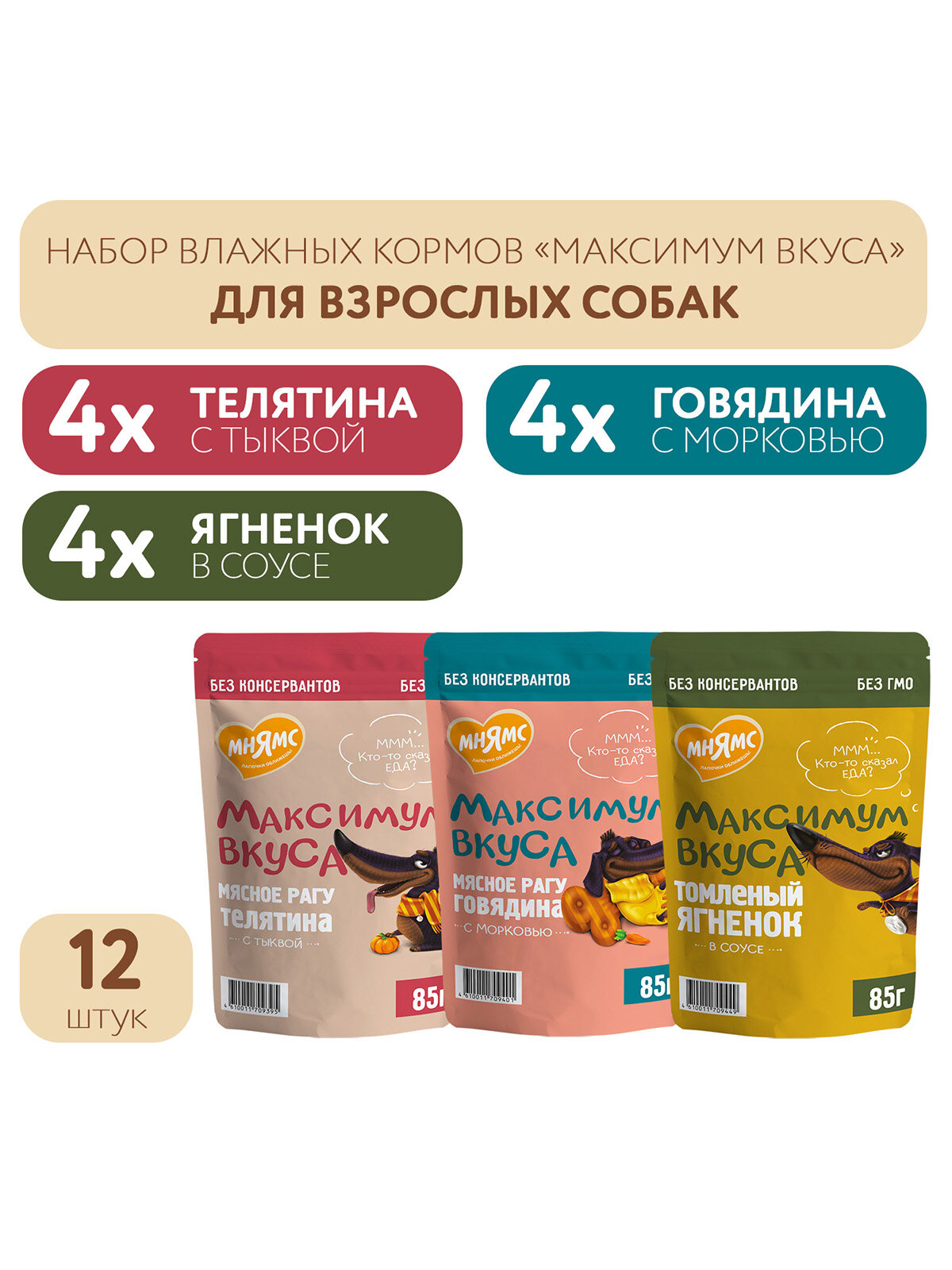Влажный корм Мнямс Максимум вкуса для взрослых собак "Ассорти", 12*85 г.