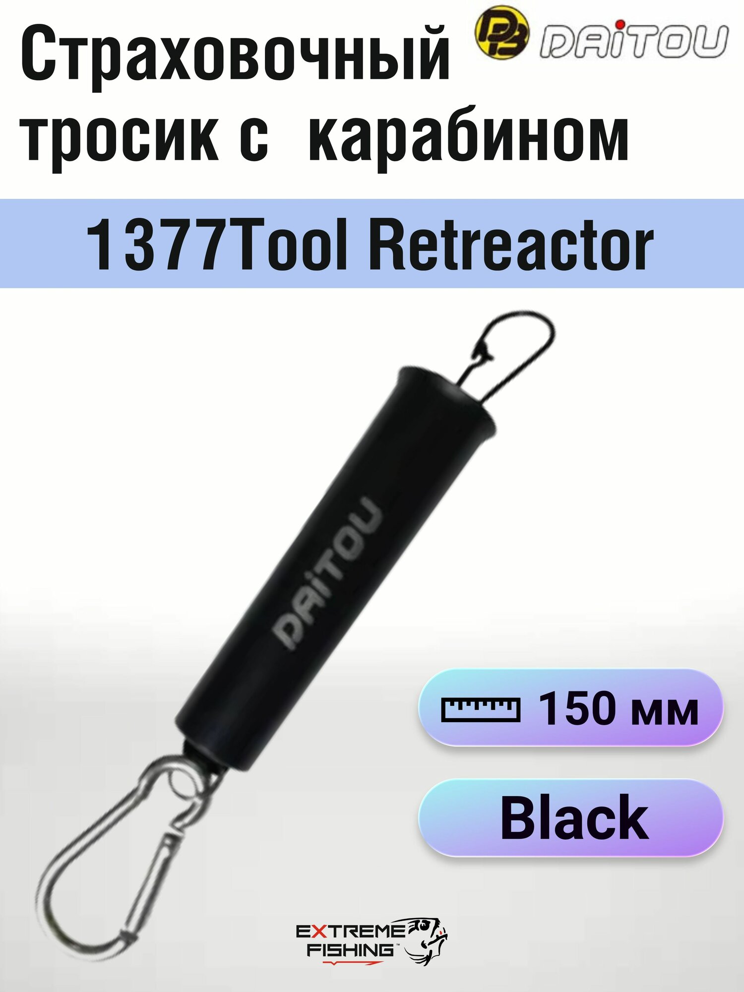 Страховочный тросик с чехлом и карабином Daitoubuku 1377Tool Retreactor, Black