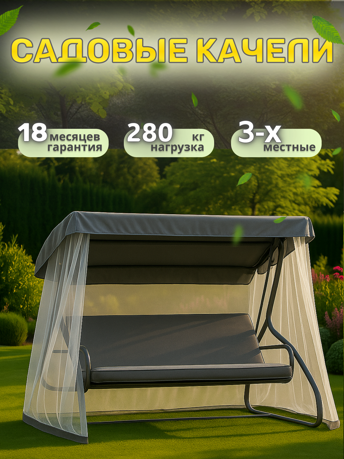 Садовые качели Люкс трехместные, раскладные с усиленным каркасом и комплектом москитной сетки, 212Х154Х160 см, нагрузка 280 кг
