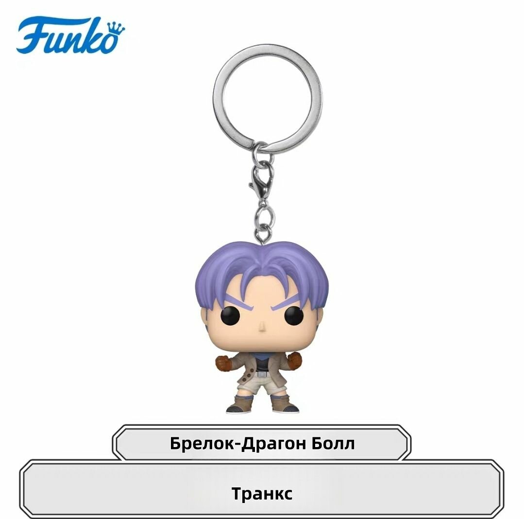 Поп-брелок "Драгон Болл: Джи Ти-Транкс", Funko Pop, пластик, интерактивный, статичный