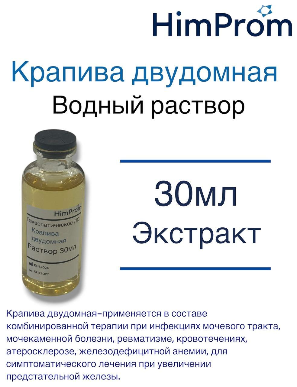 Крапива двудомная экстракт, лечебный, гомеопатический препарат, от инфекций мочевого тракта и др.