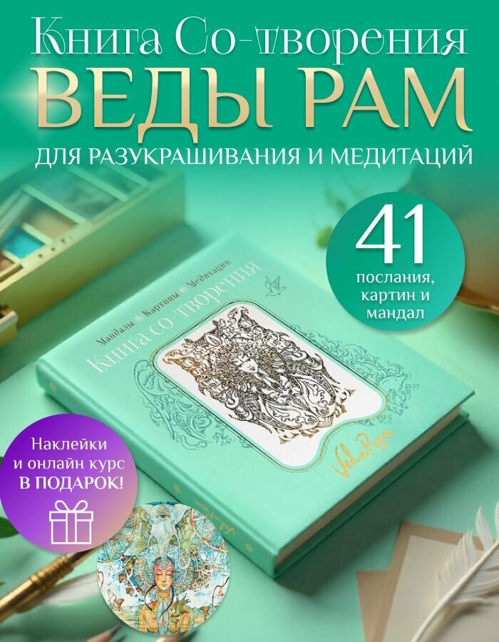 Раскраска антистресс с мандалами и картинами "Со-Творение" для арт-терапии, артбук от Веды Рам