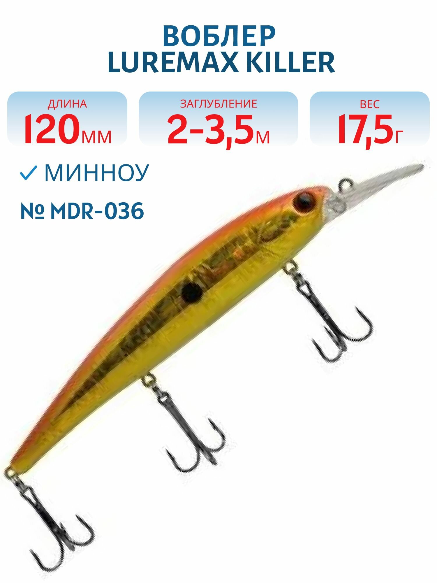 Воблер LureMax KILLER 120F, 17,5 гр, цвет MDR-036
