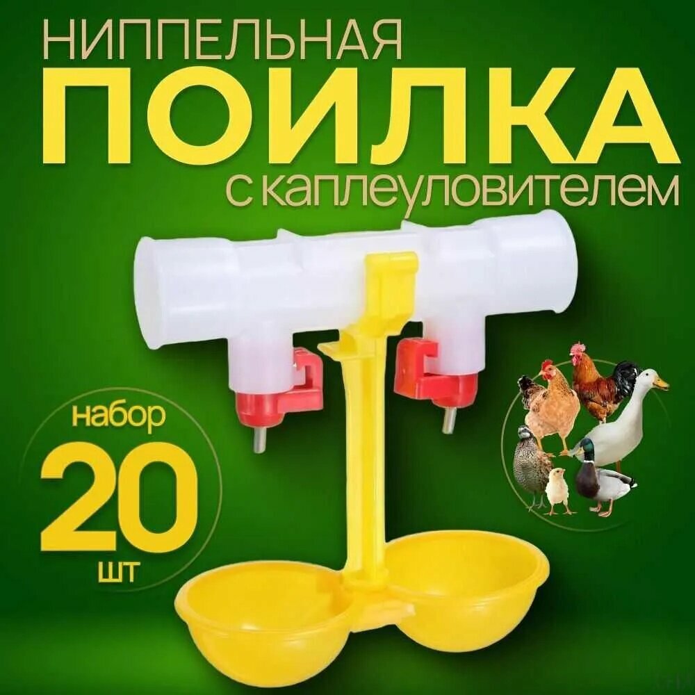 Ниппельная поилка для птиц с каплеуловителем на трубу, 20 шт.