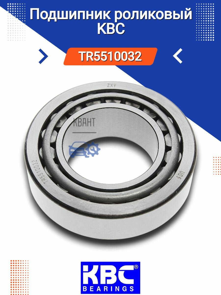 Подшипник роликовый KBC TR5510032